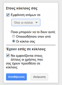 Πώς να φέρετε στα μέτρα σας τις ρυθμίσεις Απορρήτου (Privacy) στο Google+ - Techster.gr