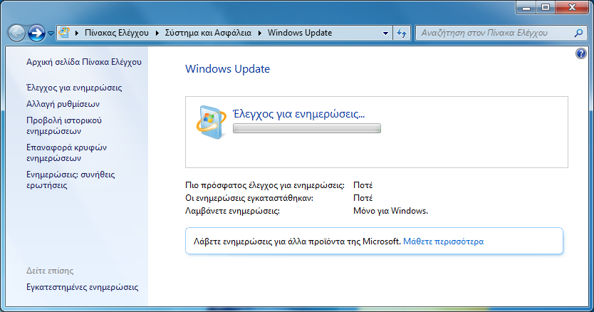 Windows 7, το Windows Update κόλλησε στον έλεγχο για ενημερώσεις ...