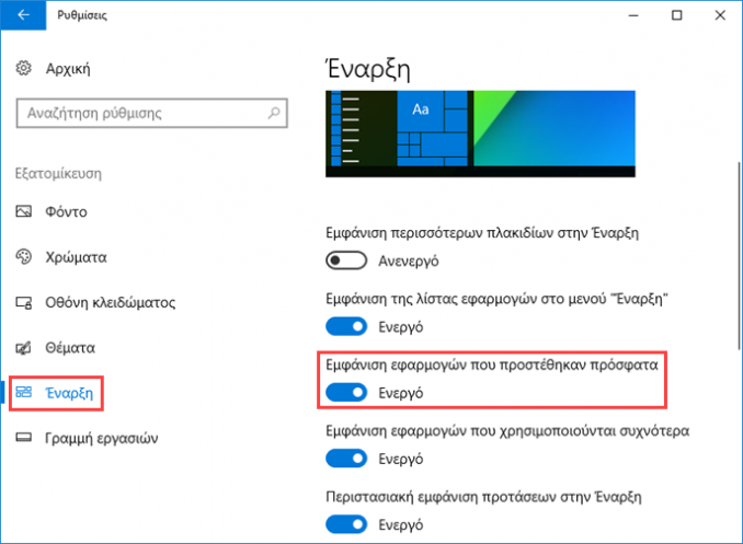 Εμφάνιση εφαρμογών που προστέθηκαν πρόσφατα στην Έναρξη των Windows 10 - Techster.gr